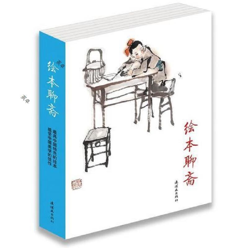 绘本聊斋白秋练