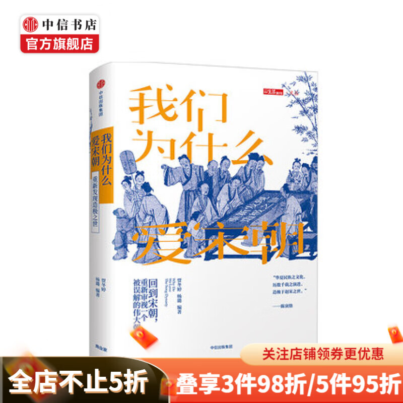 我们为什么爱宋朝 重新发现造极之世 贾冬婷 著 中信书店