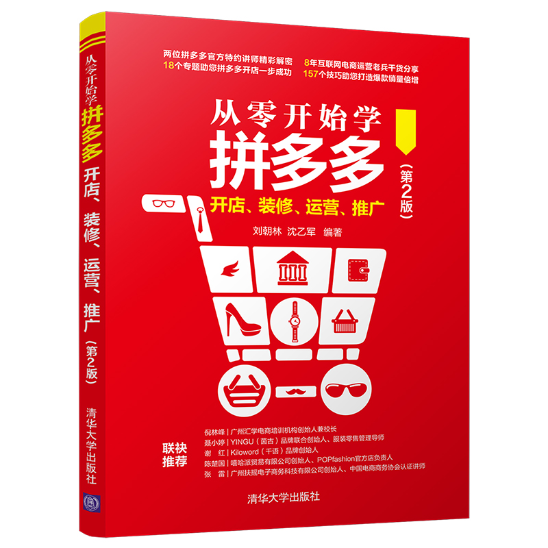 从零开始学拼多多开店、装修、运营、推广（第2版）