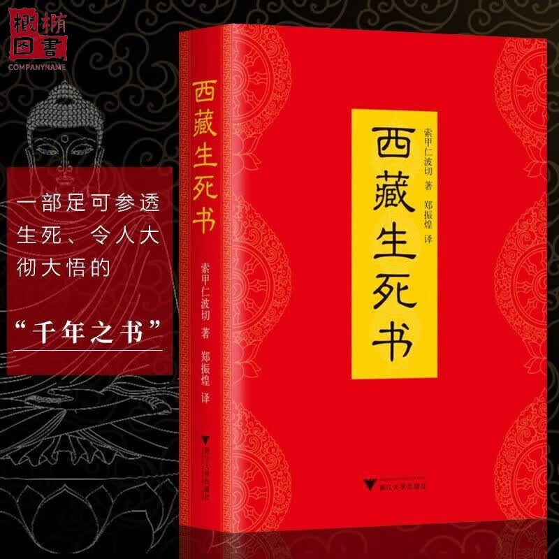 西藏生死书精装索甲仁波切著次第花开生命这出戏一生等待庄严之书全新（高清版） 西藏生死书精装完整版