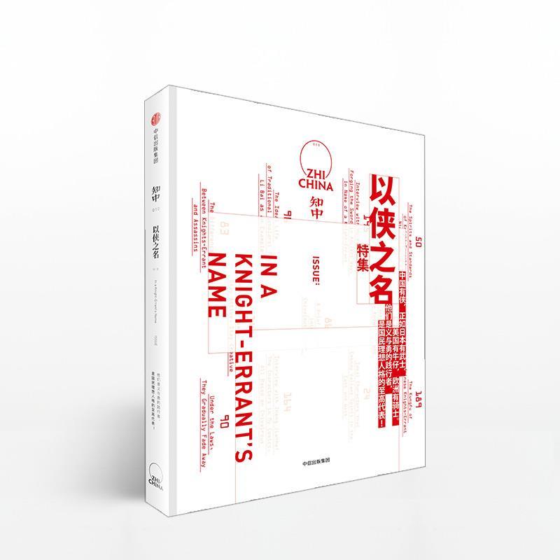 知中·以侠之名 罗威尔 主编【书】