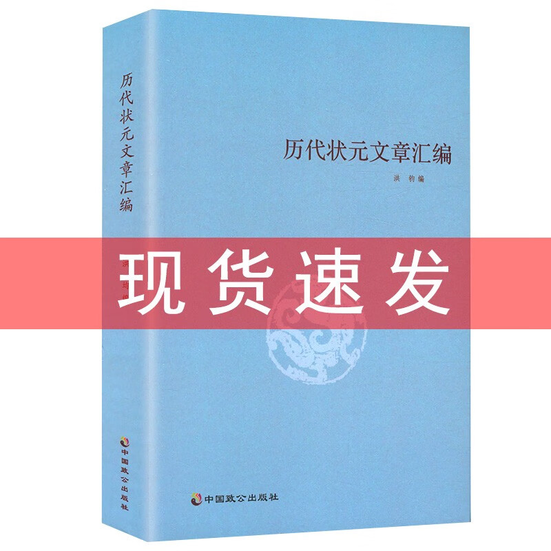 现货包邮 历代状元文章汇编 洪均编中国历代科举考试问答题书籍 中国致公出版社