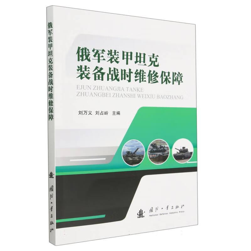 俄军装甲坦克装备战时维修保障