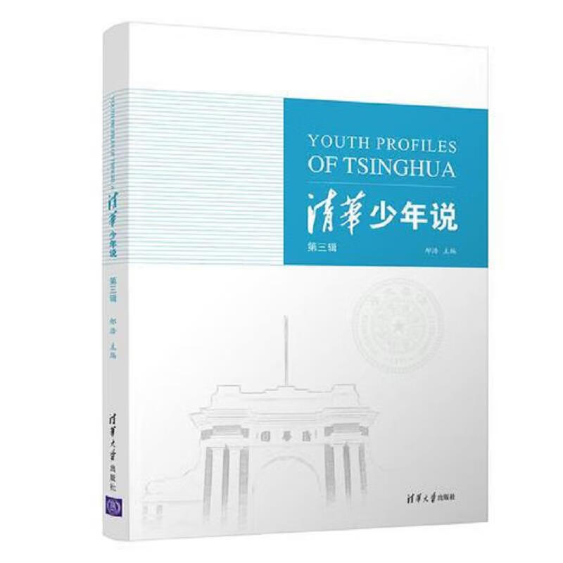 清华少年说(第三辑)