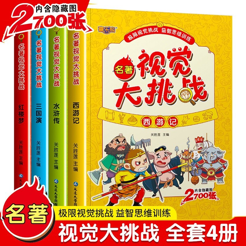 四大名著视觉大发现4册 图画捉迷藏书 找不同视觉极限挑战 儿童益智手工游戏书