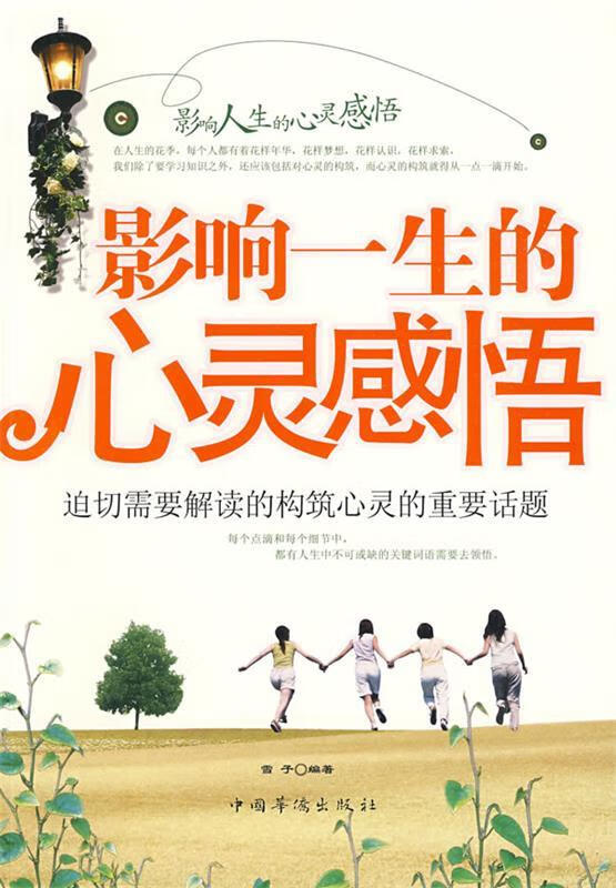 影响一生的心灵感悟