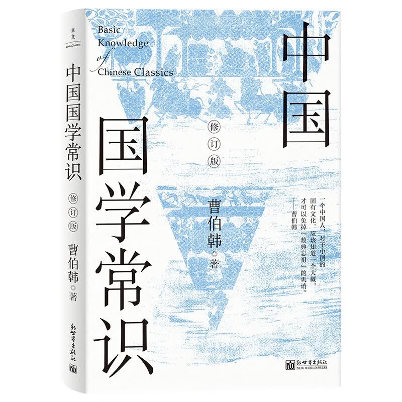中国国学常识（修订版）