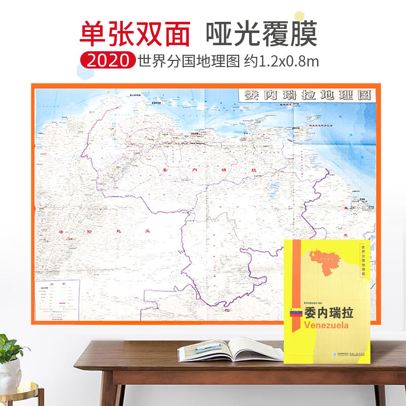 【超详版】委内瑞拉地图  1240x890mm 大图  世界分国地理图 星球版2020