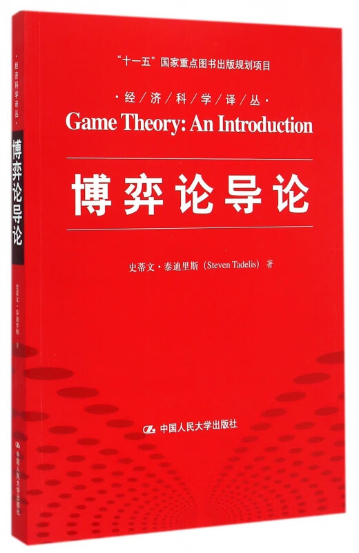 博弈论导论/经济科学译丛