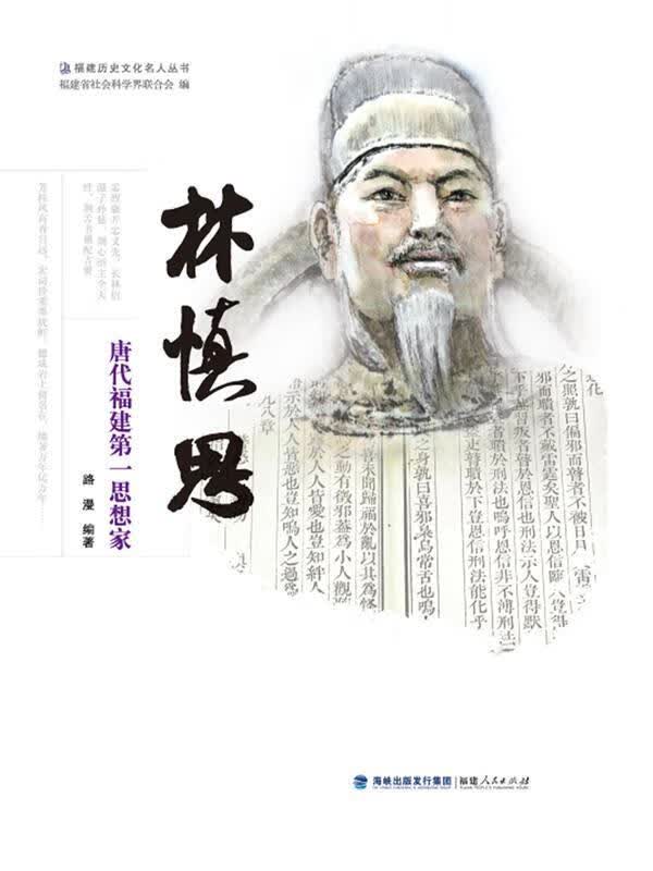 林慎思—唐代福建思想家 路漫 9787211081820
