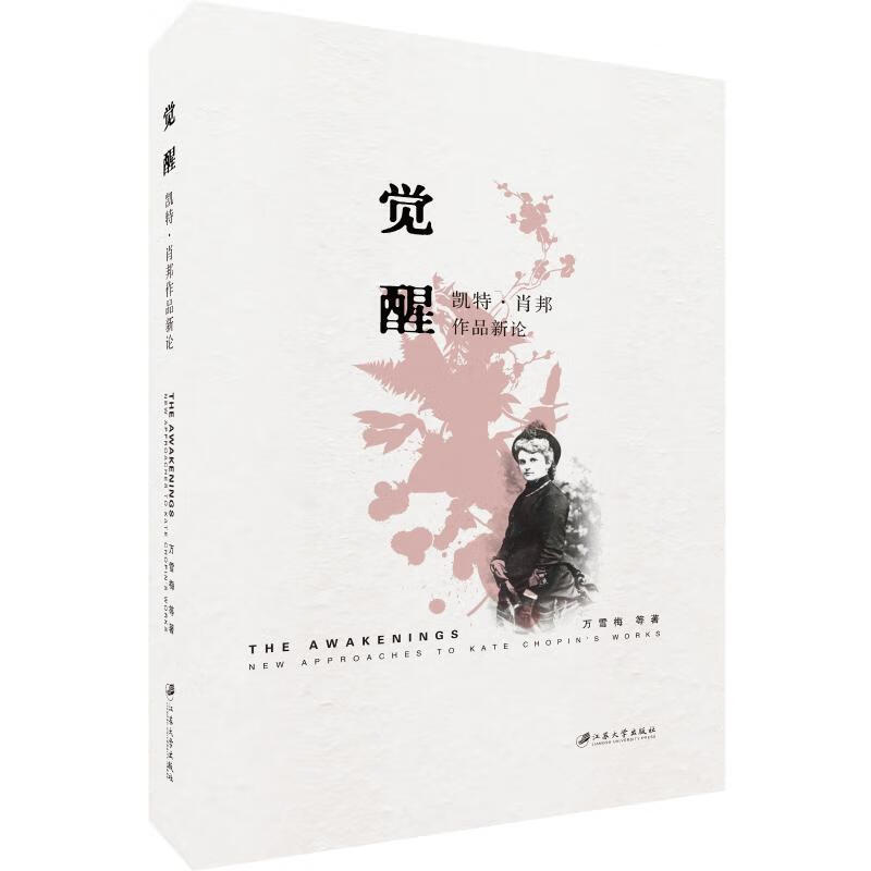 觉醒 凯特·肖邦作品新论