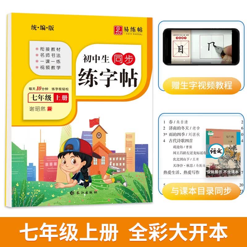 七年级上册同步练字帖 小学生1年级语文教材同步生字课课练 楷书描红本笔画笔顺天天练