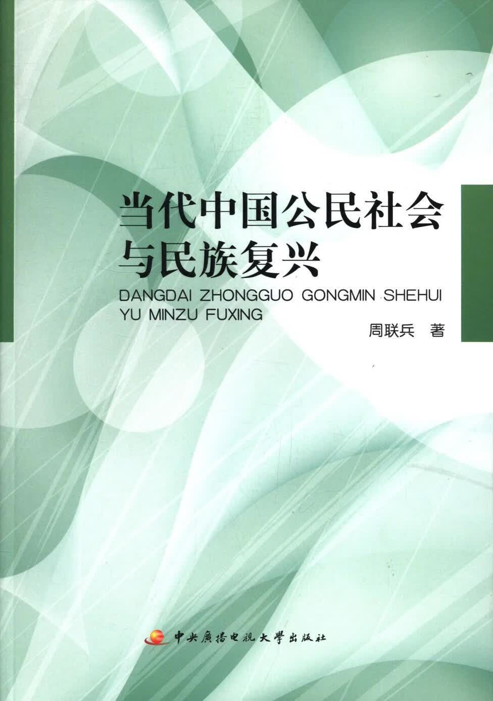 全新现货 当代中国公民社会与民族复兴 9787304061043 周联兵 中央广播电视大学出版社