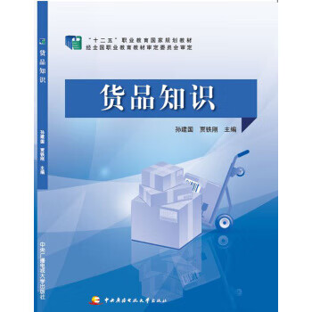 货品知识 孙建国,贾铁刚 著