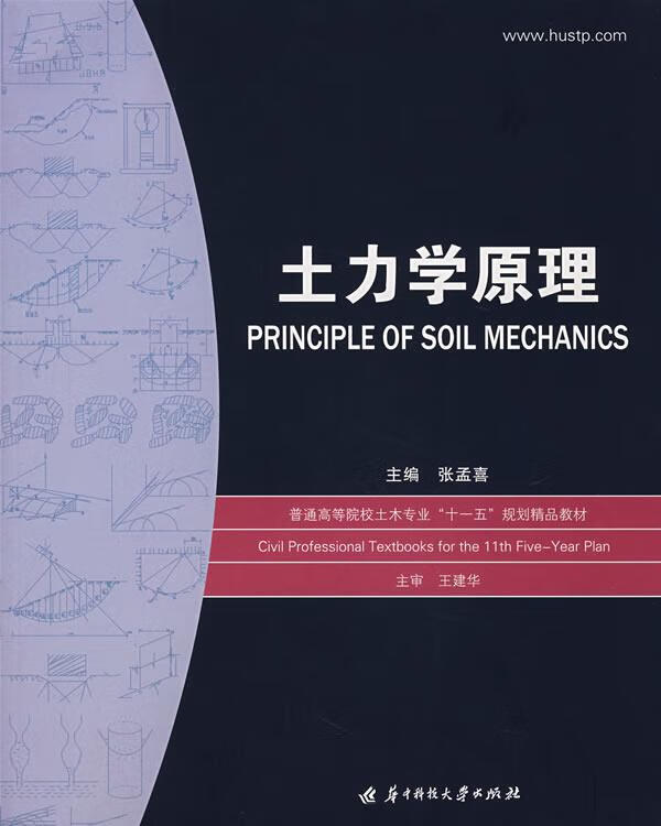 土力学原理 张孟喜主编