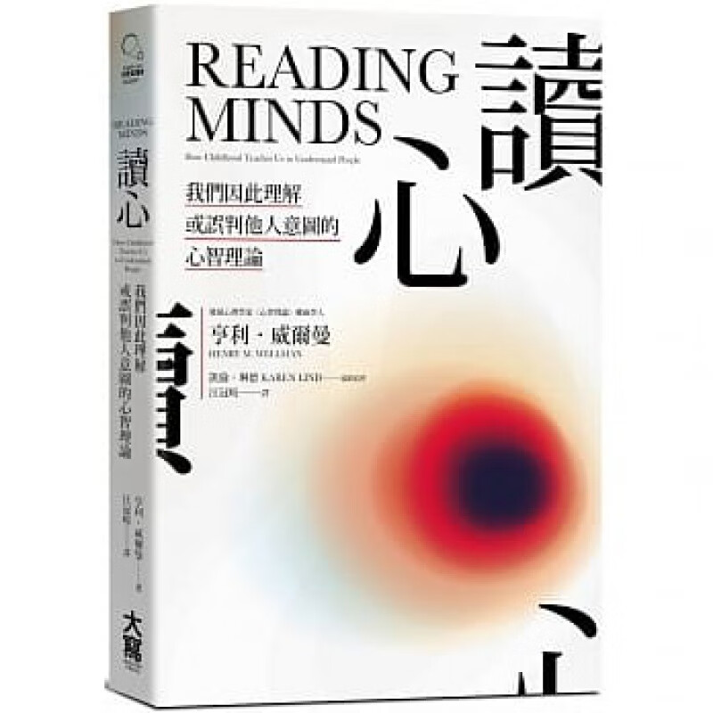 台版 读心 我们因此理解或误判他人意图的心智理论思考群体生活人际互动励志成功