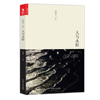 人与永恒 周国平【书】