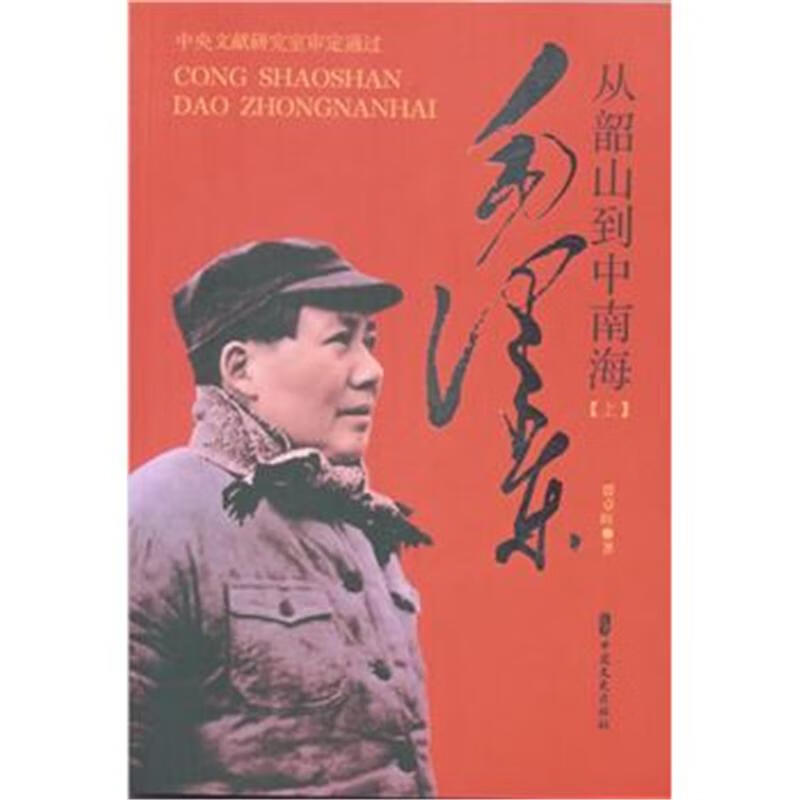 毛泽东从韶山到中南海-全2册