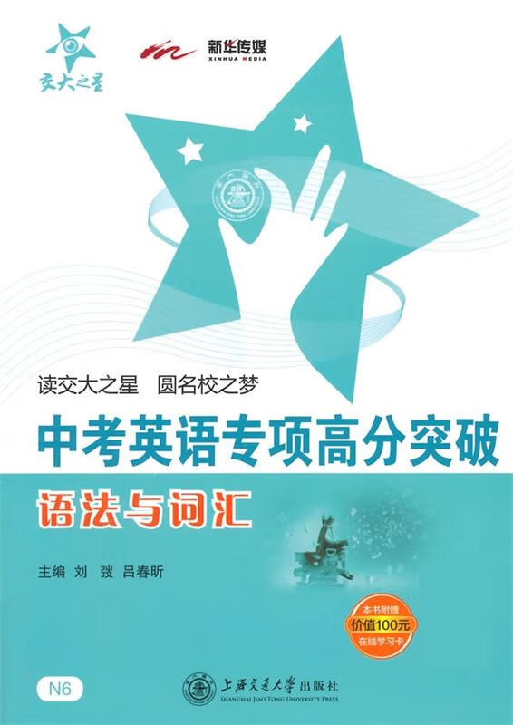 【京东配送 新书】 中考英语专项高分突破 语法与词汇 全国版 交大之星 2022 刘弢,吕春昕