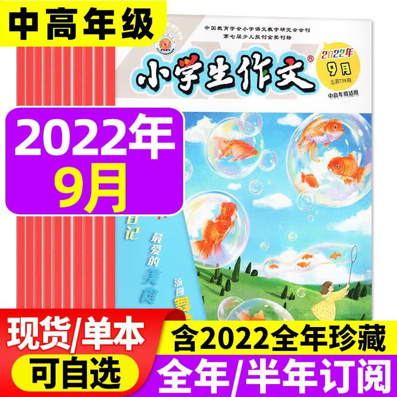 【多期可选】小学生作文中高年级版杂志2023年9月新【另有现货打包及往期可选】3-6年级小学生作文素材过期刊 2022年9月