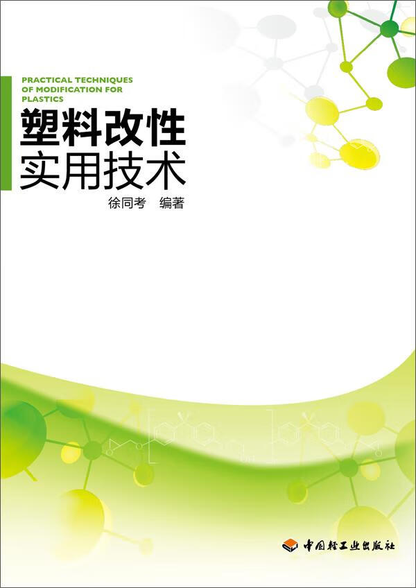 塑料改性实用技术