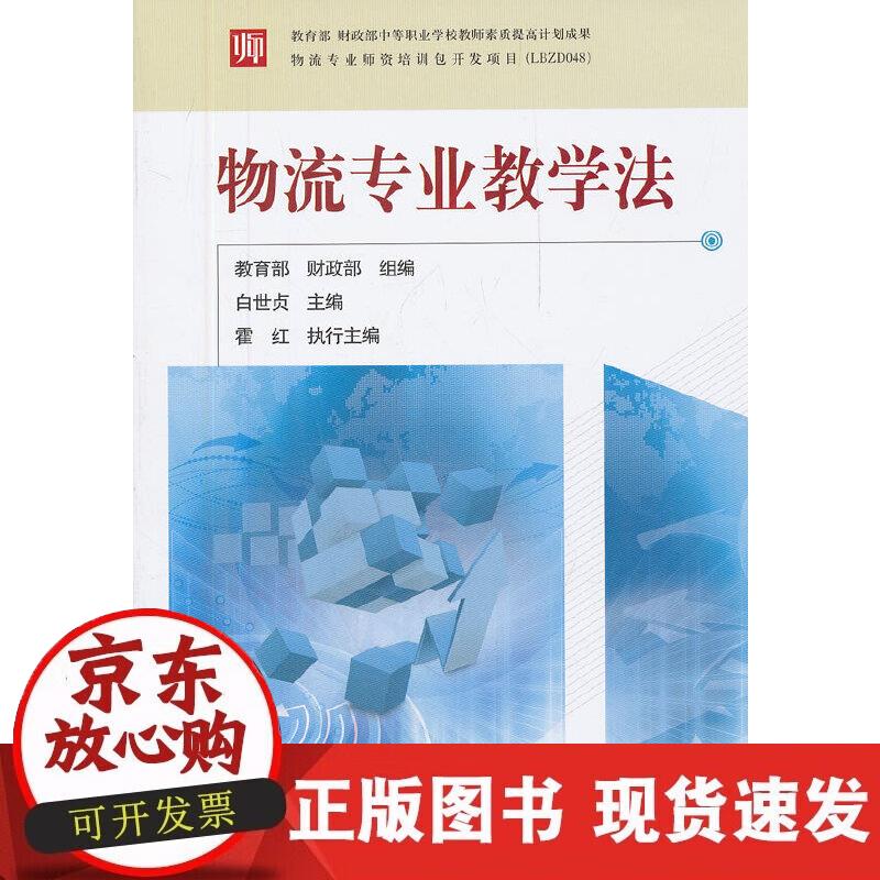 【现货】物流专业教学法