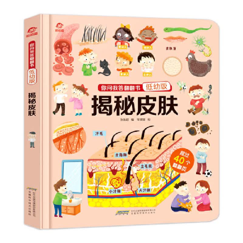 你问我答翻翻书：揭秘皮肤（低幼版）