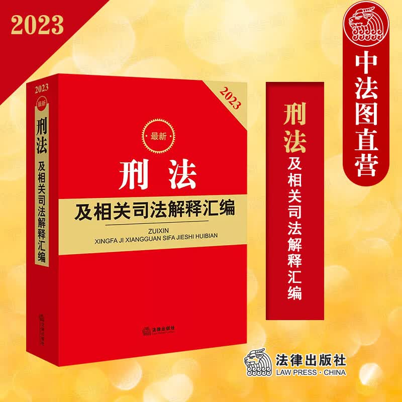 2023最新刑法及相关司法解释汇编 法律社 刑法法律法规司法解释规范性文件条文主旨工具书 刑法总则刑罚立案标准刑法各类罪名