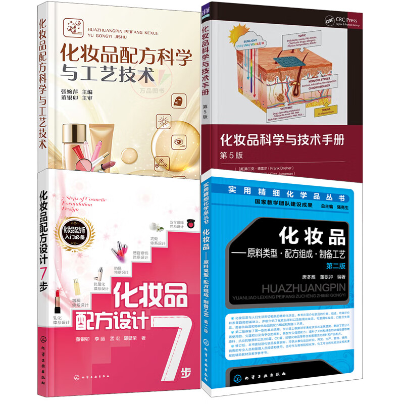 【全4册】化妆品原料类型配方组成制备工艺 二版化妆品科学与技术手册 5版化妆品配方科学与工艺技术化妆品配方设计7步书籍