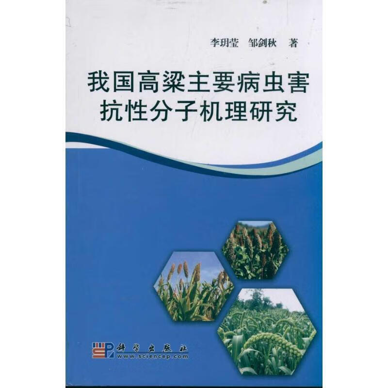 我国高梁主要病虫害抗性分子机理研究