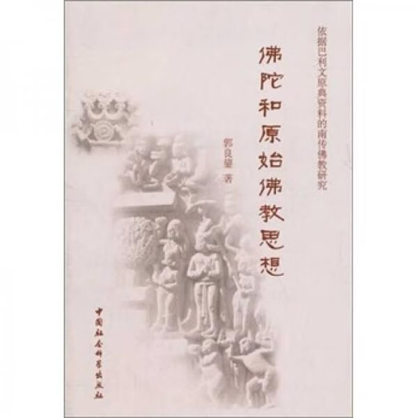 佛陀和原始佛教思想