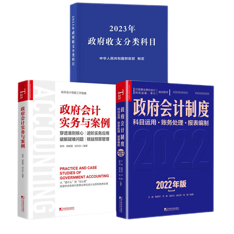 【全3册】2023年政府收支分类科目+ 会计实务与案例+ 会计制度科目运用 账务处理 报表编制 全套3册