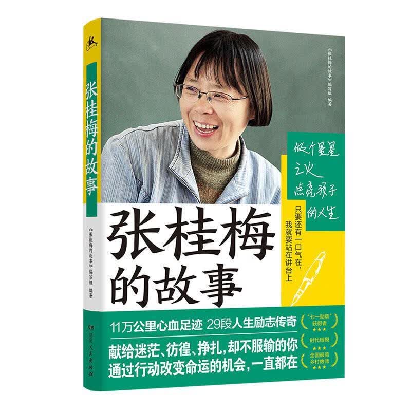 张桂梅的故事《张桂梅的故事》写组湖南人民出版社有限责任公司9787556128891 传记书籍