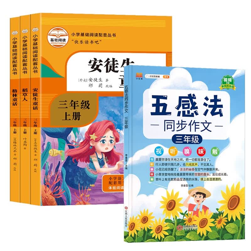 快乐读书吧三年级上册+五感法 同步作文 共4册