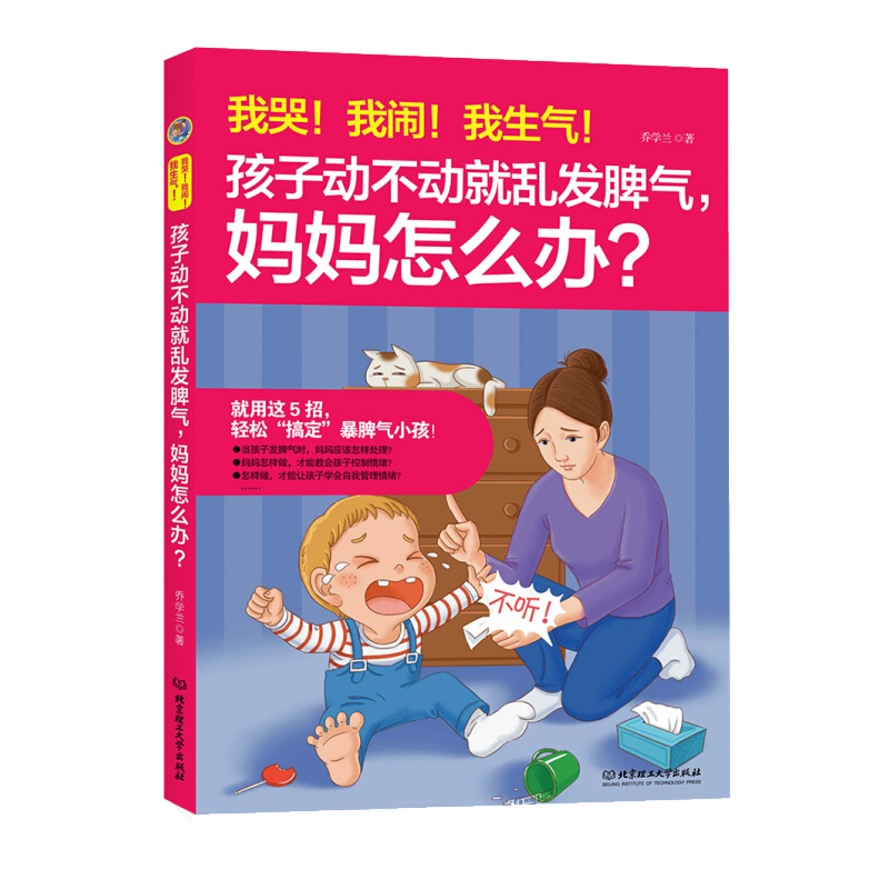 育儿指南家庭教育 正面管教养育男孩女孩儿童行为心理学 妈妈怎么办 我哭！我闹!我生气！孩子动不动就发脾气，妈妈怎么办