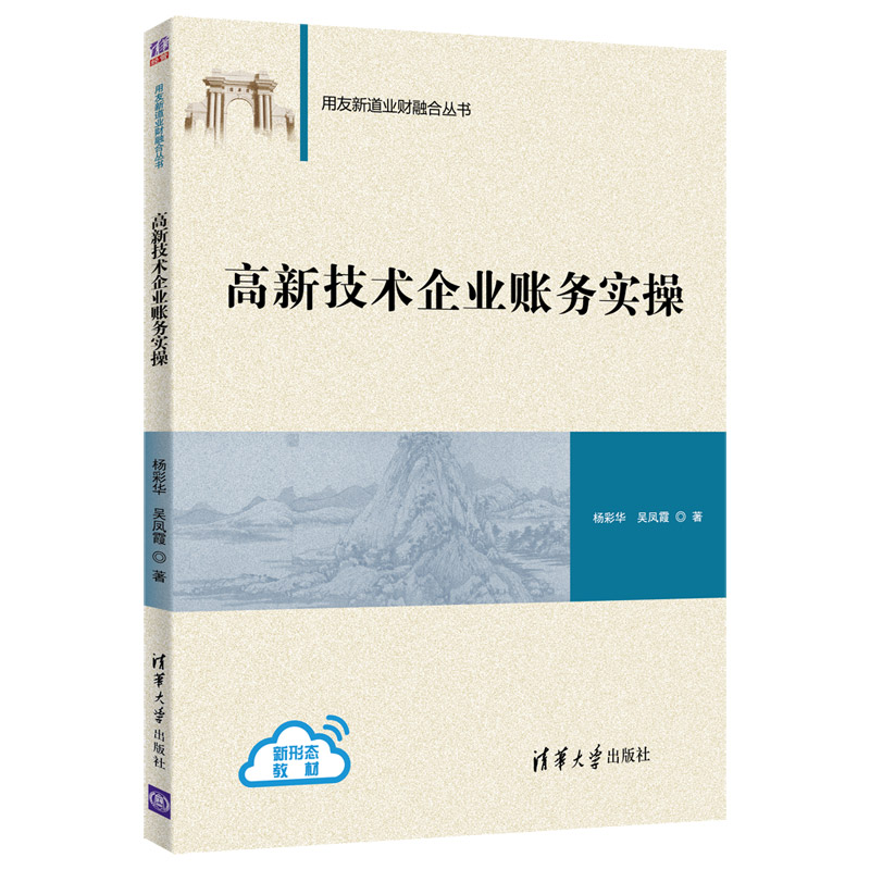 高新技术企业账务实操 杨彩华 清华大学出版社 工商管理 用友新道业财融合丛书