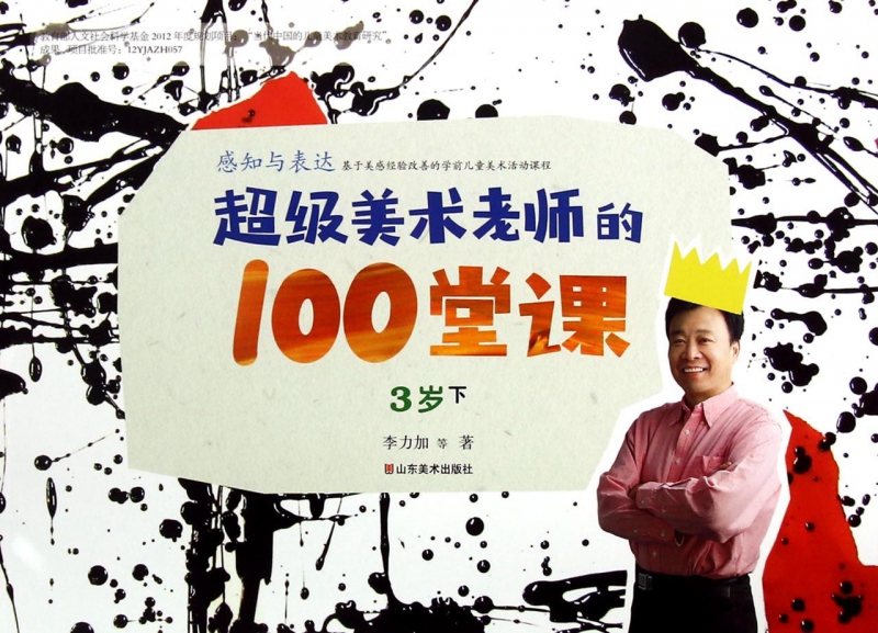 超级美术老师的100堂课(感知与表达3岁下)