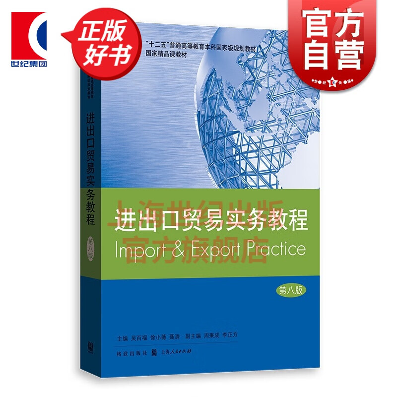 【可选】进出口贸易实务教程+习题集 第八版 国际贸易实务配套教材 吴百福 著 格致出版社 进出口贸易实务教程