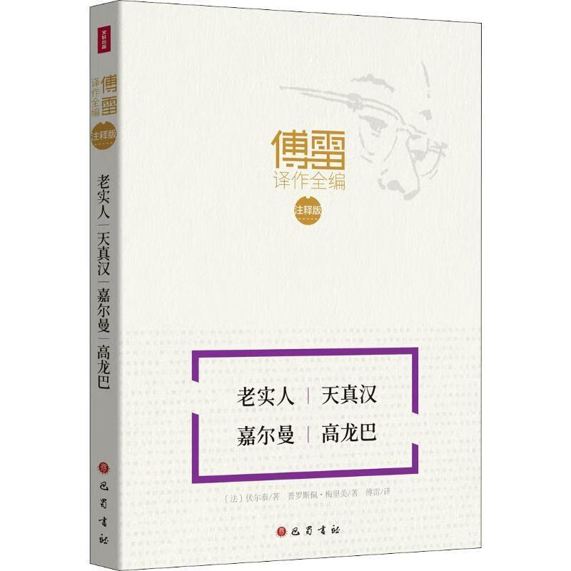 老实人 天真汉 嘉尔曼 高龙巴 (法)普罗斯佩·梅里美,(法)伏尔泰 巴蜀书社