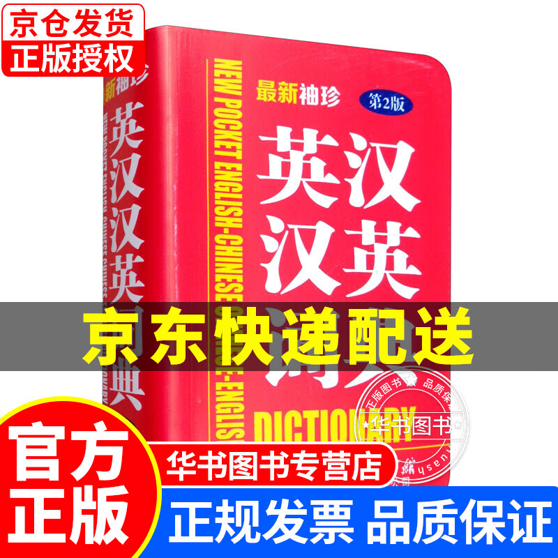 新袖珍英汉汉英词典（第2版） 版）