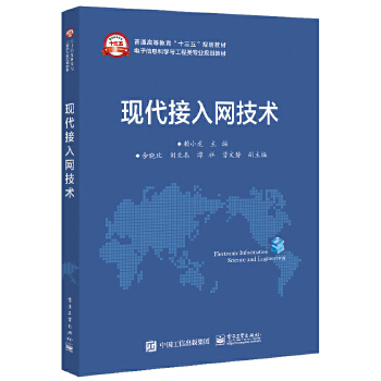 现代接入网技术 9787121390883 电子工业出版社