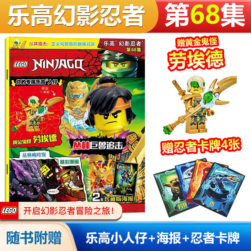 现货 LEGO乐高幻影忍者第68集 赠劳埃德+乐高海报+卡牌