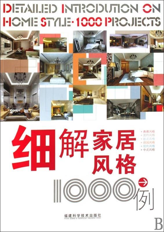 细解家居风格1000例