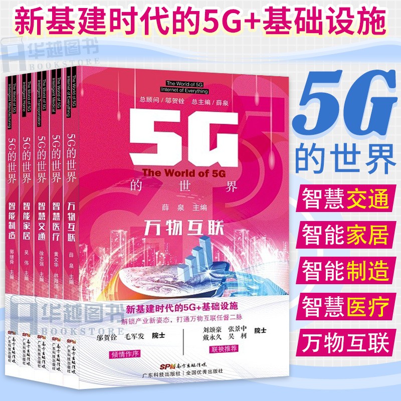 5G的世界5册 智慧交通 智能家居 智能制造 智慧医疗 万物互联 人工智能 5G技术应用书籍 预售