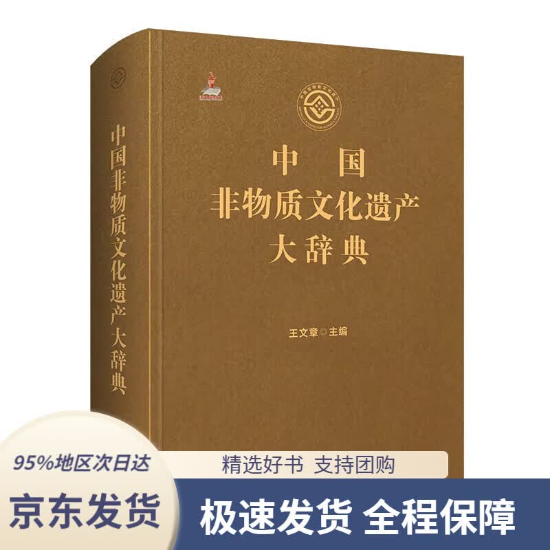 【 京东配送 支持团购】中国非物质文化遗产大辞典