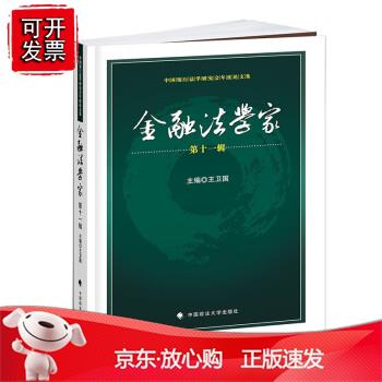 《金融法学家》第十一辑