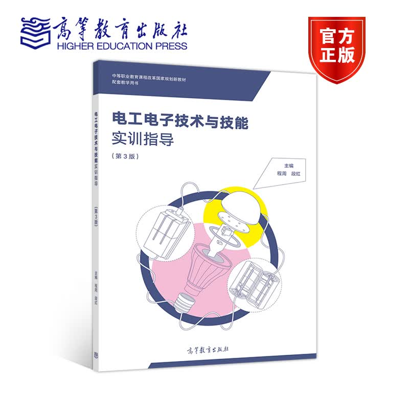 电工电子技术与技能实训指导（第3版） 程周 段红 高等教育出版社 机电类、仪表类、数控类