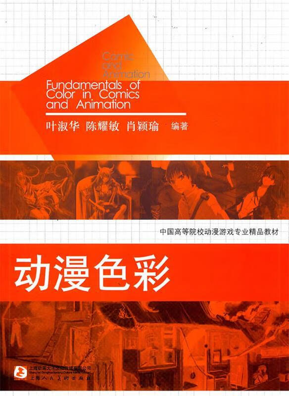动漫色彩 叶淑华,陈耀敏,肖颖瑜编