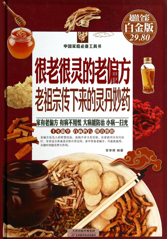 很老很灵的老偏方(老祖宗传下来的灵丹妙药超值全彩白金版)(精)