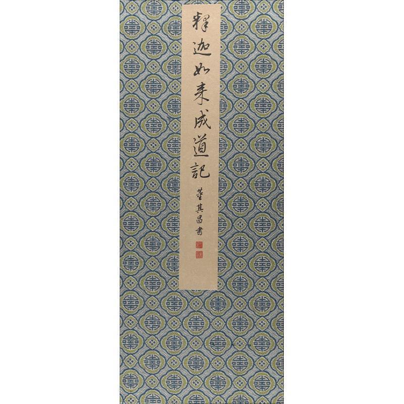 董其昌书《释迦如来成道记》 (唐)王勃 著,(明)董其昌 书【书】
